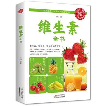 维生素全书 补充维生素和矿物质 逐步改善体质 提升免疫力