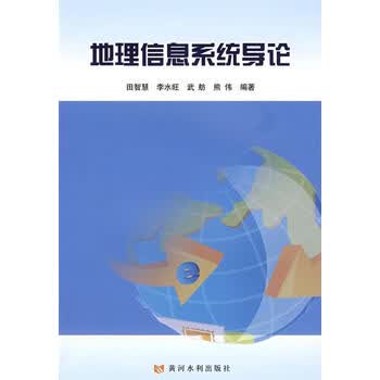 地理信息系统导论【正版图书，放心下单】