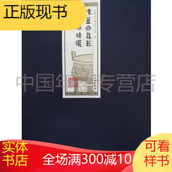 陈簠斋彝器全形拓精选（二）