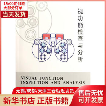 【新华书店】视功能检查与分析 全新正版