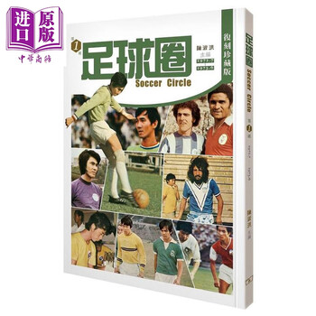 足球圈 第一辑 1972.7~1973.6 港台原版 陈灌洪 香港商务