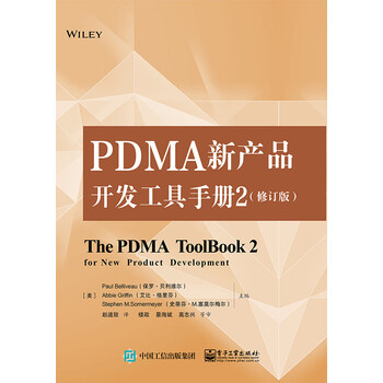 PDMA新产品开发工具手册2（修订版）