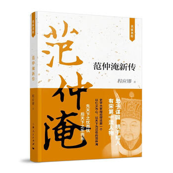 范仲淹新传 程应镠 传记 9787208139794