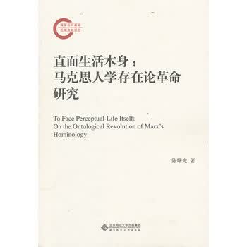 bc直面生活本身 陈曙光 北京师范大学出版社