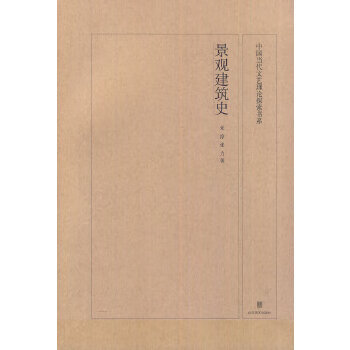 中国当代文艺理论探索书系  景观建筑史