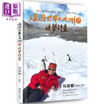 环游世界七大洲的追梦计画 港台原版 吴淑媚 博客思