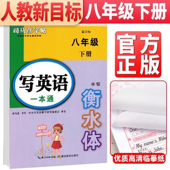 司马彦字帖 八年级下册写英语一本通 人教版pep 八年级英语字帖下册学生英语练字帖手写衡水体考试规范字体练字帖