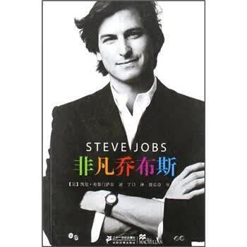 麦克米伦 世纪名人传记:非凡乔布斯 [美] 凯伦·布鲁门萨尔,丁口 绘 二十一世纪出版社