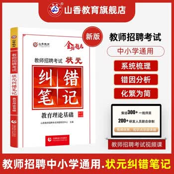 山香教育2022教师招聘考试状元纠错笔记教育理论基础教师编制考试用书