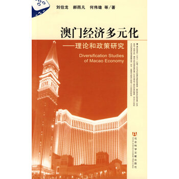 经济多元化 刘伯龙 社会科学文献出版社