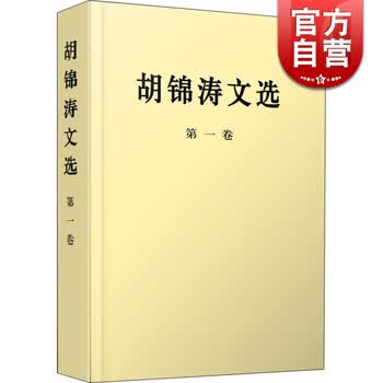 胡锦涛文选(一卷)(平装本) 上海人民出版社