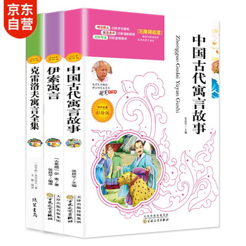 快乐读书吧三年级下册推荐阅读伊索寓言中国古代寓言故事克雷洛夫寓言全集（全3册）老师推荐书目