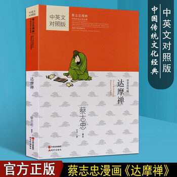 蔡志忠漫画国学经典 达摩禅 中英文对照版 中国传统文化经典 现代出版社