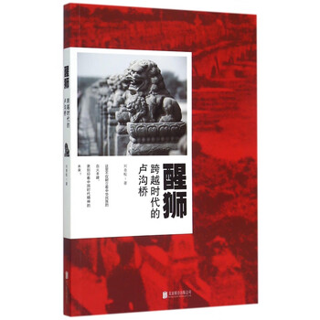 醒狮(跨越时代的卢沟桥)