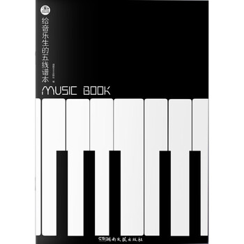 给音乐生的五线谱本 给音乐生的五线谱本
