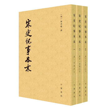 宋史纪事本末（全三册）--历代纪事本末（繁体竖排）