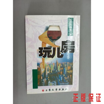 保证正版  可开发票！！玩儿房.