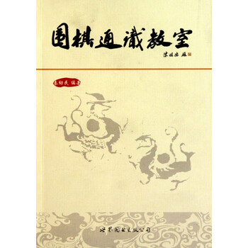 围棋通识教室