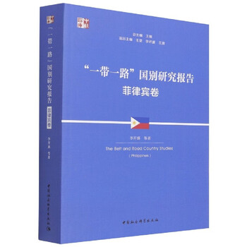 “一带一路”国别研究报告 ·菲律宾卷   李开盛,等  中国社会科学