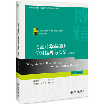 《会计学基础》学习指导与实训（第三版）
