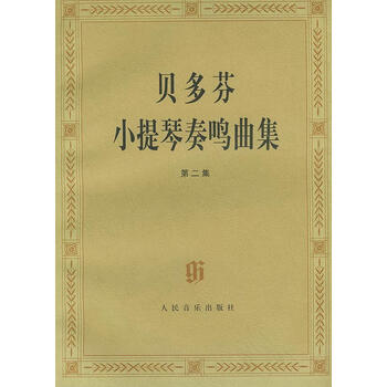 贝多芬小提琴奏鸣曲集【正版图书】