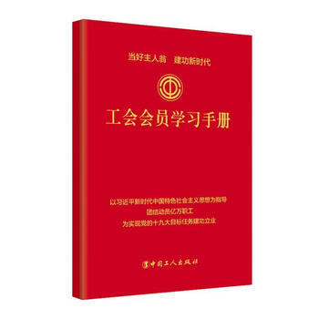 工会会员学习手册