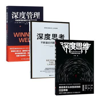 深度思维&深度思考&深度管理 共3册