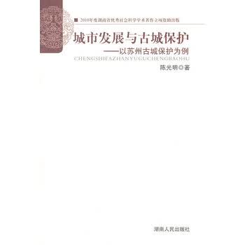 城市发展与古城保护【正版图书】