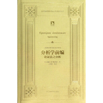 分析学前编(论证法之分析)(精)/吕穆迪译亚里斯多德著作集