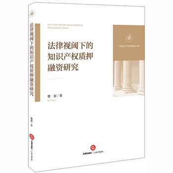 法律视阈下的知识产权质押融资研究