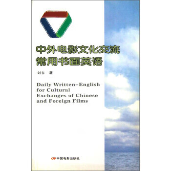 中外电影文化交流常用书面英语 刘东 中国电影出版社