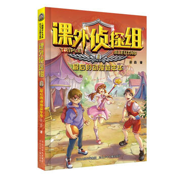 新版课外侦探组：后的动漫嘉年华 谢鑫 著 9787537680998