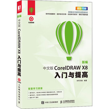 新编中文版CorelDRAW X8入门与提高