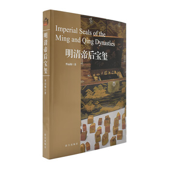 明清帝后宝玺 恽丽梅 故宫出版社【正版图书】
