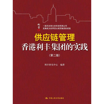 供应链管理:香港利丰集团的实践(第二版)