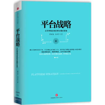 平台战略:正在席卷全球的商业模式革命 陈威如, 余卓轩 著【正版书】