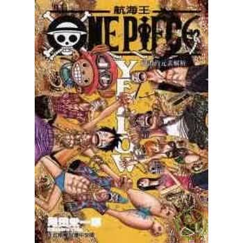 台版漫画书 尾田荣一郎ONE PIECE YELLOW 绝赞的元素解析 (全)东立