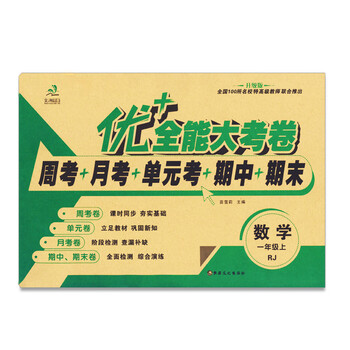 优+全能大考卷一年级上册数学人教版