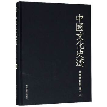 甘博摄影集(卷13)(精)/中国文化史迹
