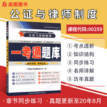 备考2022自考辅导00259公证与律师制度一考通题库附历年真题法律专业本科段配套2010年教材