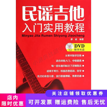 民谣吉他入门实用教程