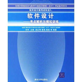 软件设计:考点解析与模拟训练【保证正版】