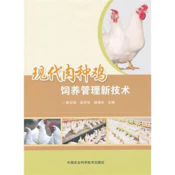 现代肉种鸡饲养管理新技术陈合强中国农业科学技术出版社9787511618979 农业/林业书籍