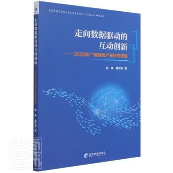 正版当日发货 走向数据驱动的互动创新--2020年广州游戏产业研究报告普通大众游戏产业研究报告广州运