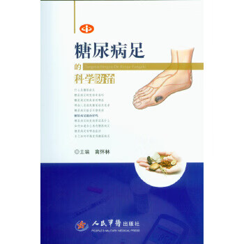 糖尿病足的科学防治 高怀林 人民军医出版社