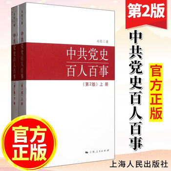 中共党史百人百事（第2版）上下册 肖甡 著 上海人民出版社 党史书籍