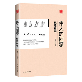 伟人的困惑:思想者篇