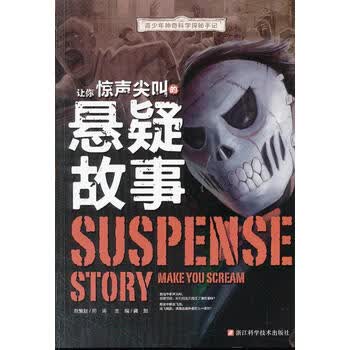 青少年神奇科学探秘手记:让你惊声尖叫的悬疑故事 龚勋 9787534153631 浙江科学技术出版社