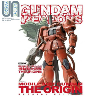 钢弹兵器大观 机动战士钢弹THE ORIGIN篇 港台原版 HobbyJapan编辑部 枫树林 模型