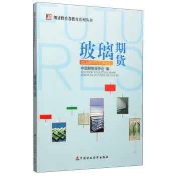期货投资者教育系列丛书:玻璃期货 9787509556979【可开发票】
